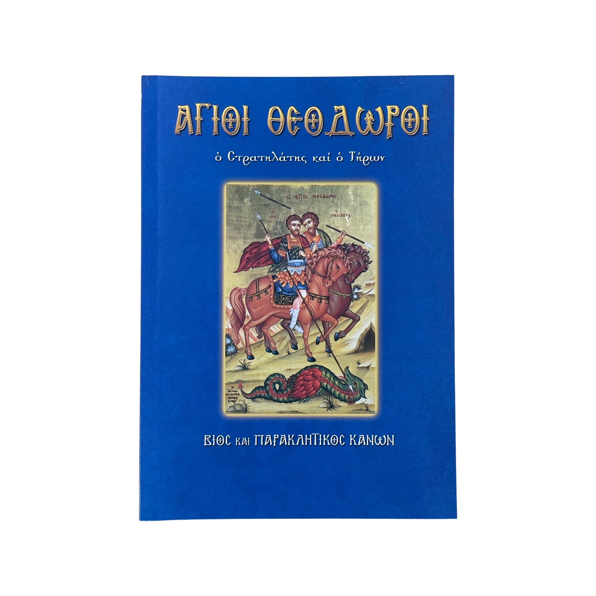 Άγιοι Θεόδωροι - Ο Στρατηλάτης και Ο Τήρων (Βίος και Παρακλητικοί Κανό