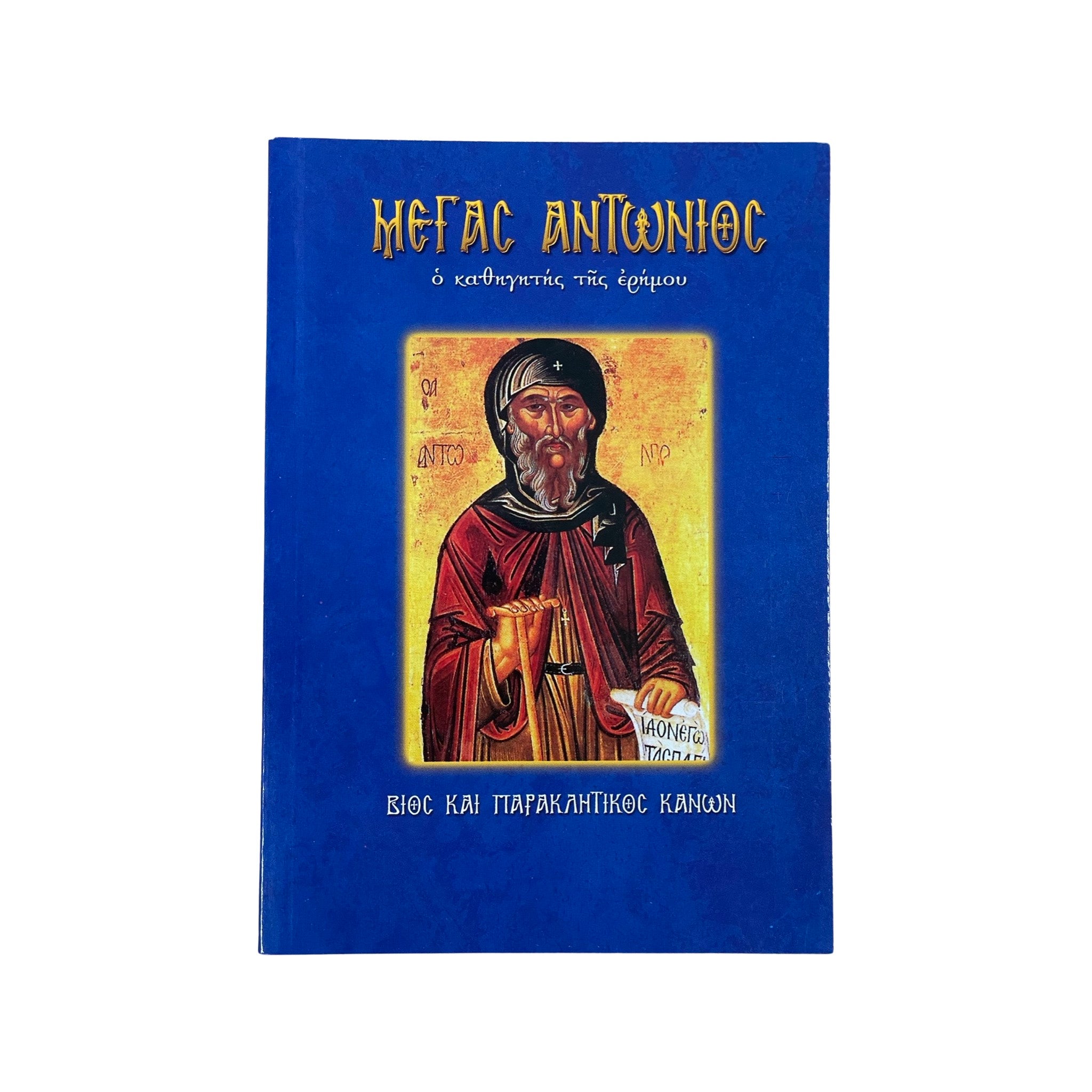 Μέγας Αντώνιος - Ο Καθηγητής Της Ερήμου (Βίος και Παρακλητικοί Κανόνες